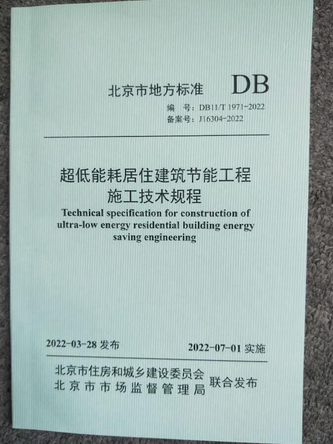 DB11/T 1971-2022 超低能耗居住建筑节能工程施工技术规程