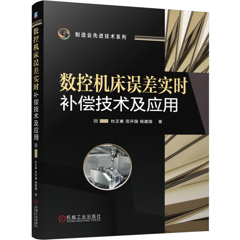 数控机床误差实时补偿技术及应用 杜正春