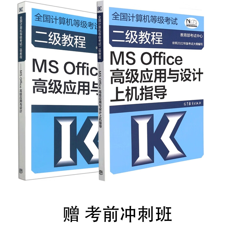 二级MS Office高级应用与设计上机指导+MS Office高级应用与设计赠考前