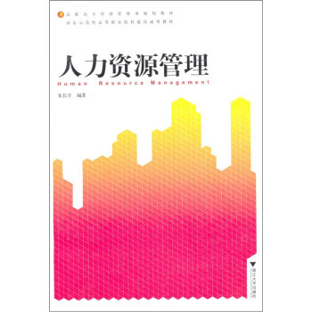 人力资源管理 朱长丰