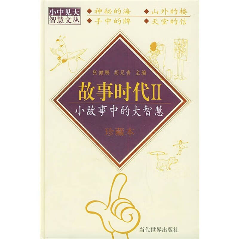 故事时代2 小故事中的大智慧9787801158666【好书】
