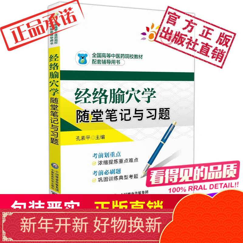 经络腧穴学随堂笔记与习题（全国高等中医药院校教材配套辅导用书）中国医药科技出版社