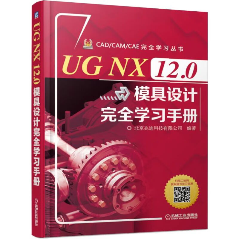UG NX 12.0模具设计完全学习手册