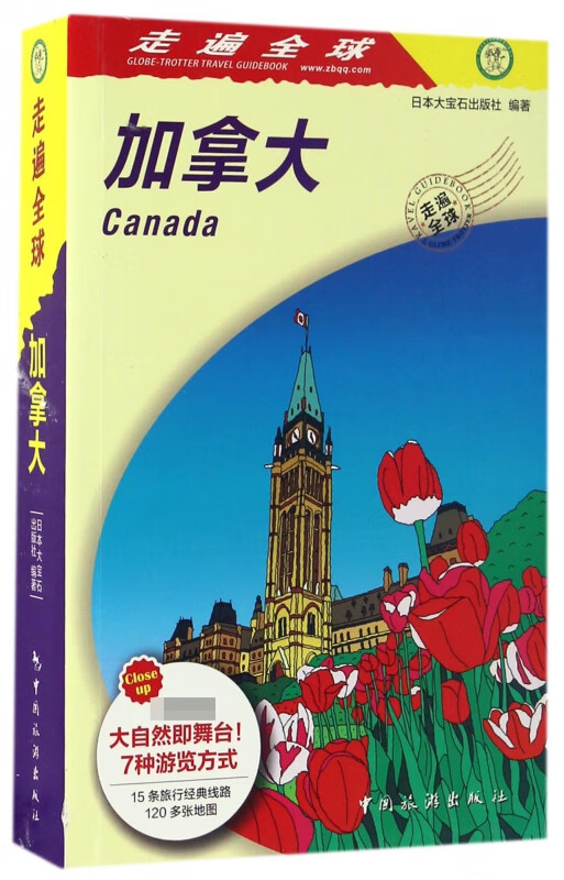 加拿大/走遍全球