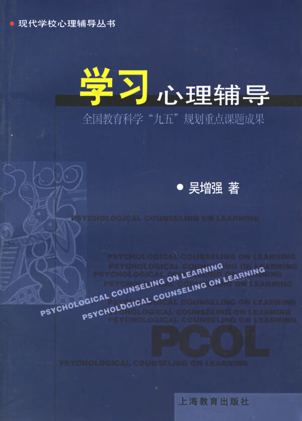 学习心理辅导