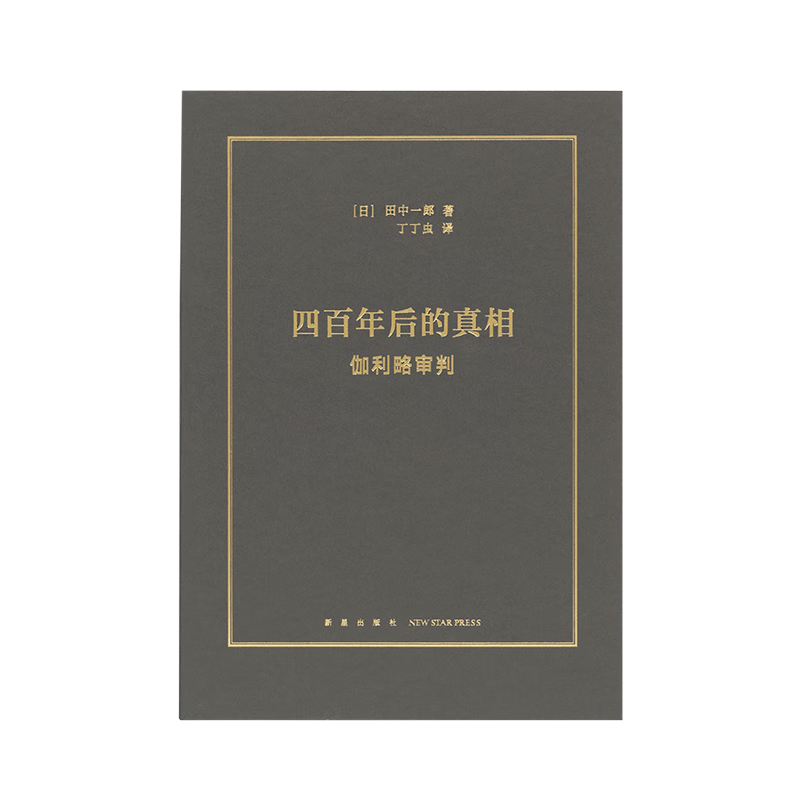 四百年后的真相：伽利略审判