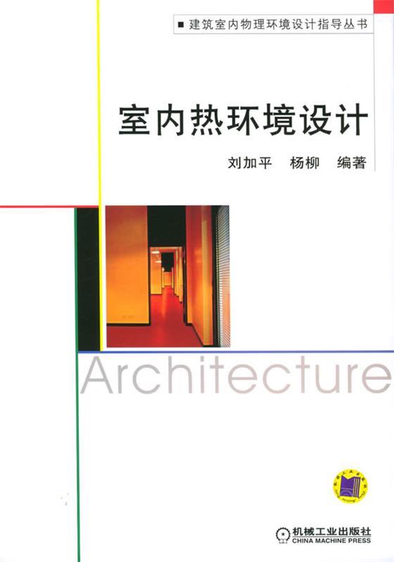 室内热环境设计