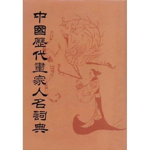 中国历代画家人名词典(精) 朱铸禹 绘画 9787102010809