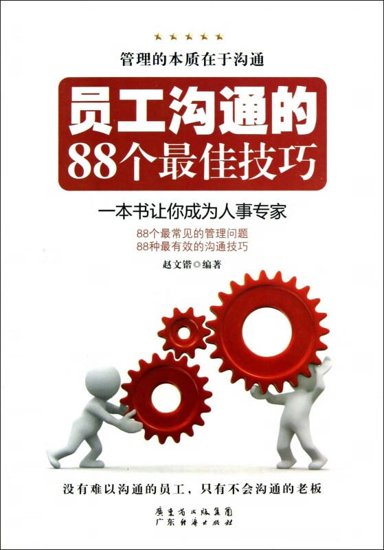 员工沟通的88个最佳技巧