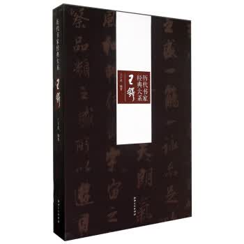 历代书家经典大系:王铎 兰干武 著