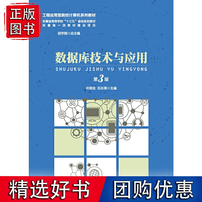 数据库技术与应用（第3版）
