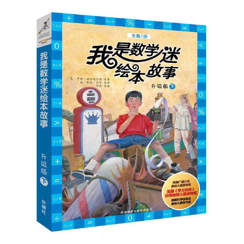 我是数学迷绘本故事升级版（下辑，共7册）