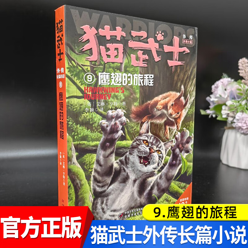 猫武士外传长篇小说12册火星的探索 天族的命运钩星的承诺 黄牙的秘密狼王梦等等9-16岁 外国儿童文学幻想小 09【鹰翅的旅行】猫武士外传长篇小说