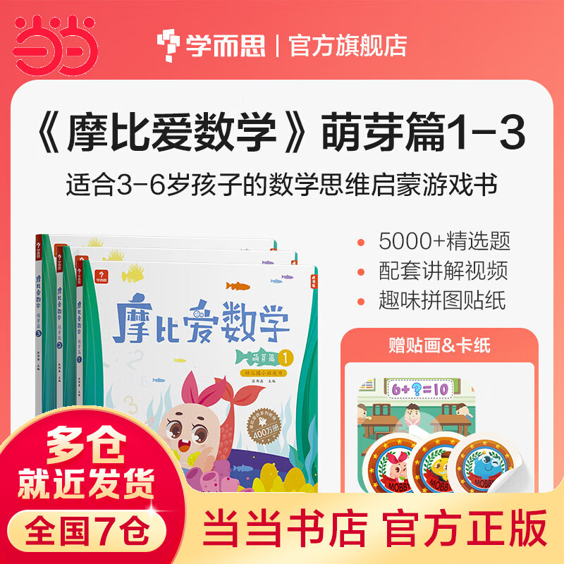 【当当】当当学而思摩比爱数学 萌芽篇1.2.3（套装共3册）幼儿园小班3-4岁 2022年新版 幼小衔接 数学思维启蒙游戏书 配套视频精讲