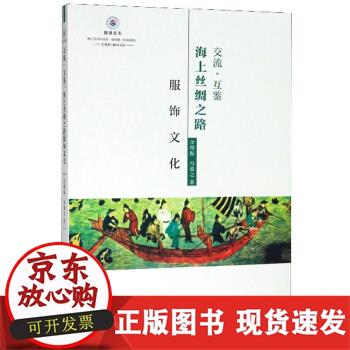 【直发】 交流·互鉴 余赠振,冯盈之 著 9787517838074 浙江工商大学出版社