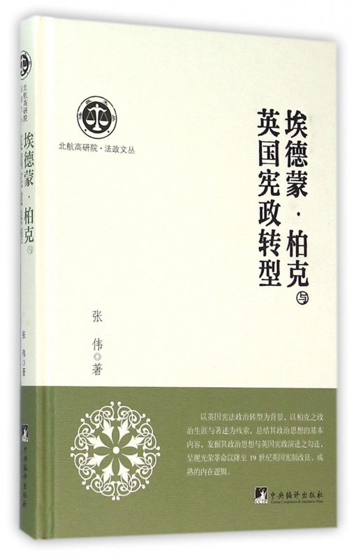 埃德蒙·柏克与英国宪政转型(精)/北航高研院法政文丛