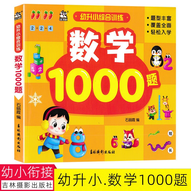 卡迪少儿 幼升小综合训练拼音语文识字数学1000题幼小衔接幼升小一年级 数学