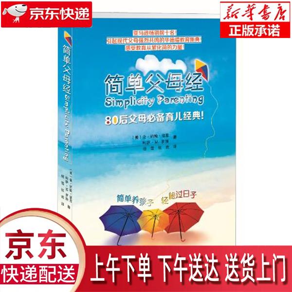 【新华畅销图书】简单父母经 (美)培恩,(美)罗斯 著,杨雪,张欢 译 辽宁科学技术出版社