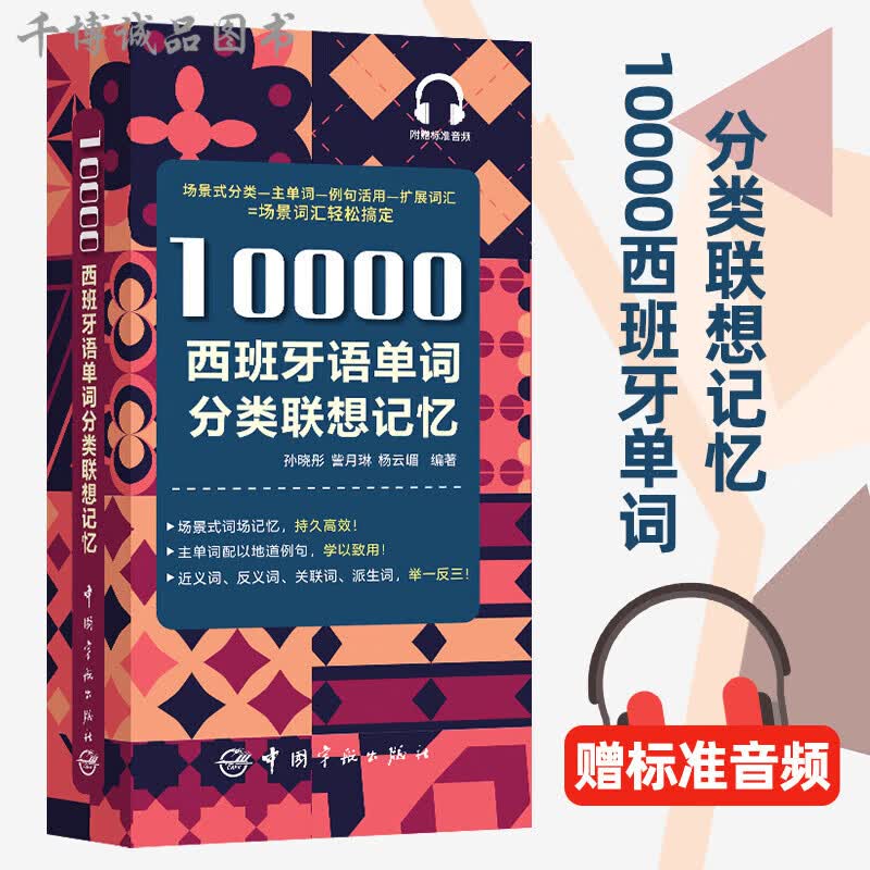 10000西班牙语单词分类联想记忆 外语学习小语种思维导图记忆法西班牙语教材西班牙语单词自学习分类学习常用