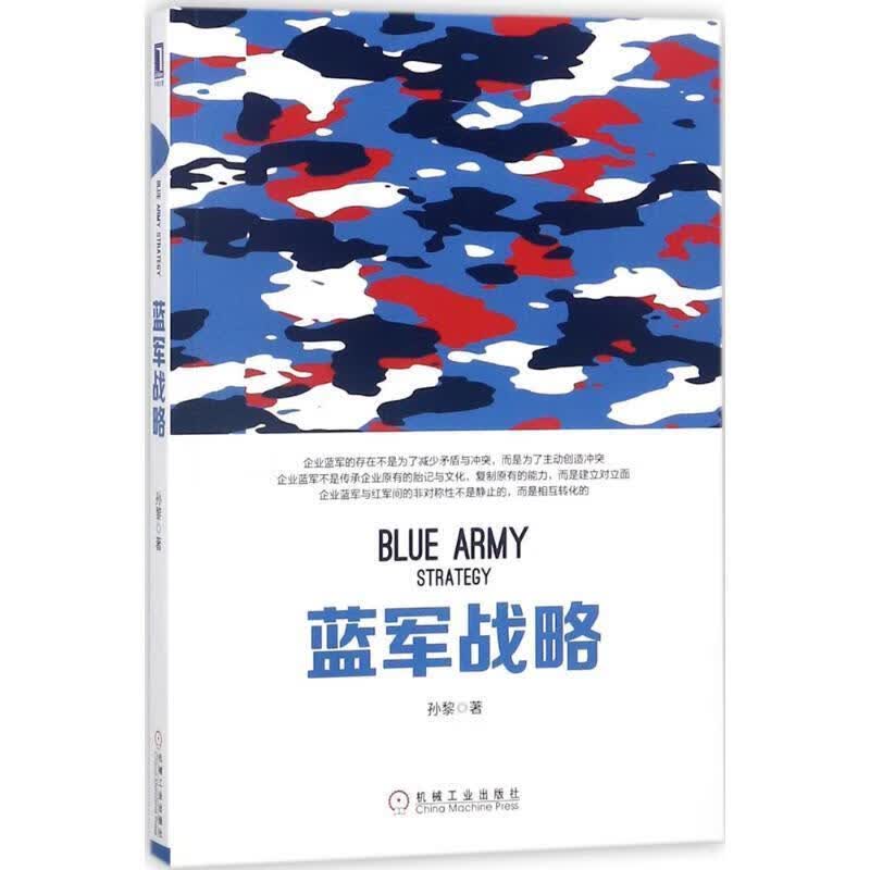 蓝军战略 孙黎 著 机械工业出版社
