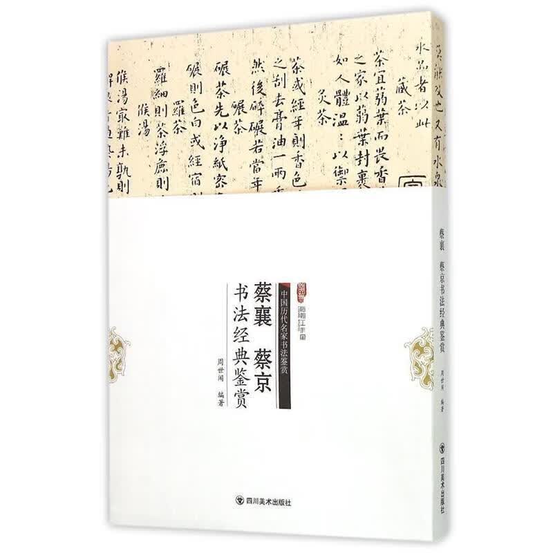 蔡襄、蔡京书法经典鉴赏 周世闻 编著 四川美术出版社