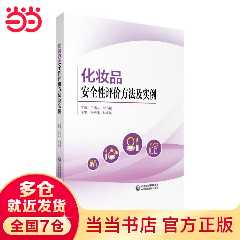 化妆品安全性评价方法及实例