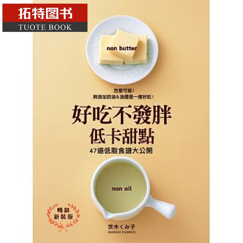 预售 台版 好吃不发胖低卡甜点（新装版） 良品文化