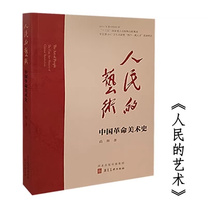 中国美术革命史 人民的艺术书籍 艺术史演变历程 河北美术出版社 尚辉著新中国建立现实主义绘画 平装