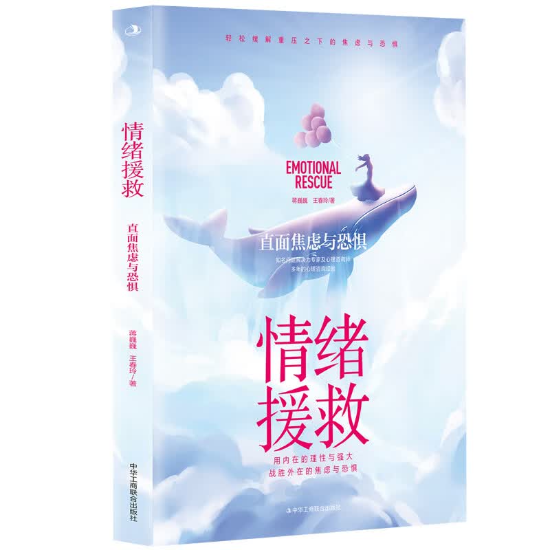 情绪援救 直面焦虑与恐惧 图书