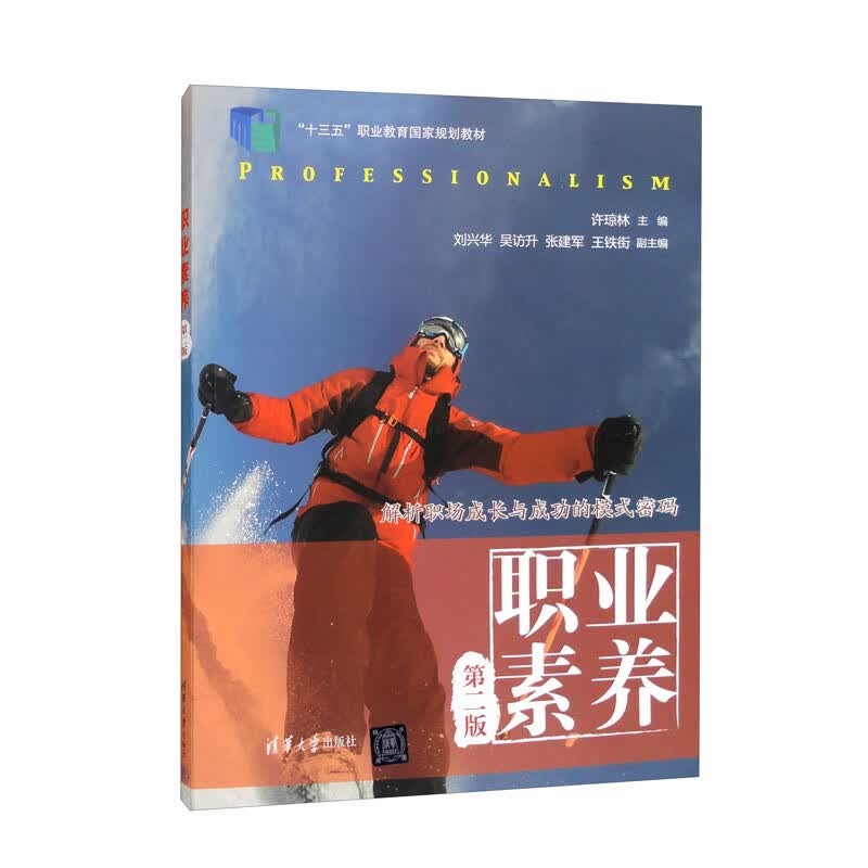 职业素养（第二版）
