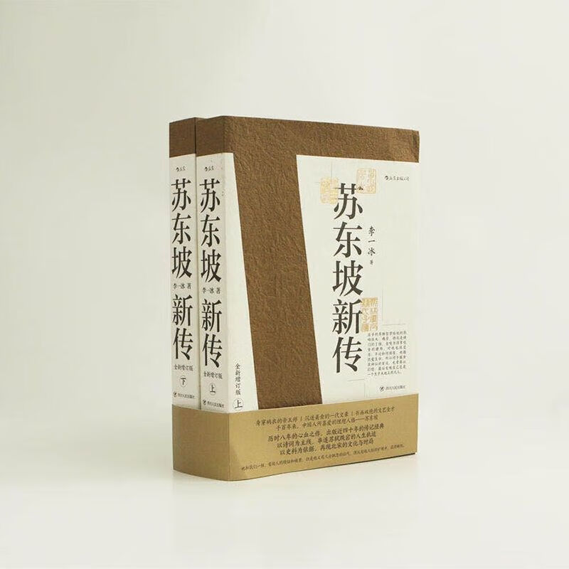 【现货速发】共2册 苏东坡新传 李一冰全新增订版 上下2册 上下2册达宋