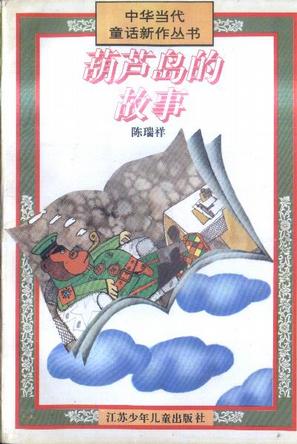 葫芦岛的故事 中华当代童话新作丛书【好书】
