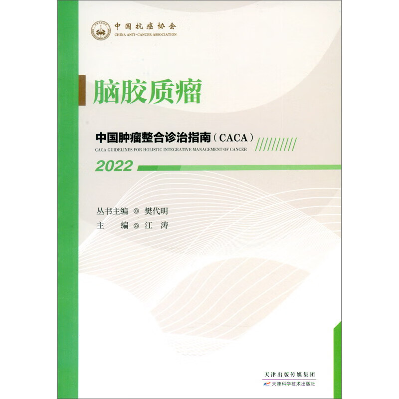 中国肿瘤整合诊治指南：脑胶质瘤 2022