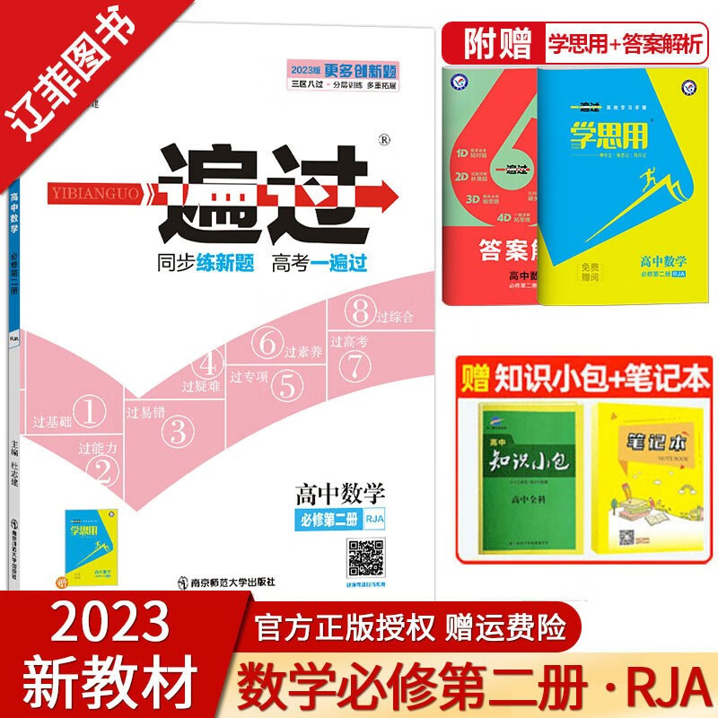 新教材2023一遍过高一下册语文数学英语物理化学生物政治历史地理必修第二2三3册人教版数学北师版英语北师版地理湘教版高一下学期同步 数学必修第二册【人教A版】 新教材高一下学期