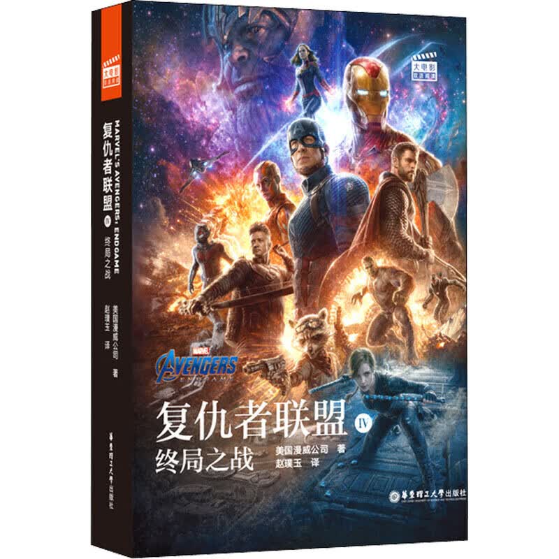 复仇者联盟4终局之战(漫威比电影更精彩)【好书】
