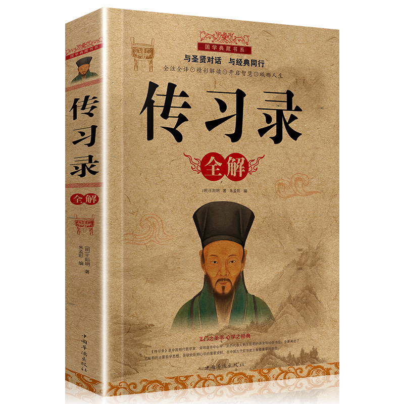 Ⅰ传习录全解/新 9787511342997