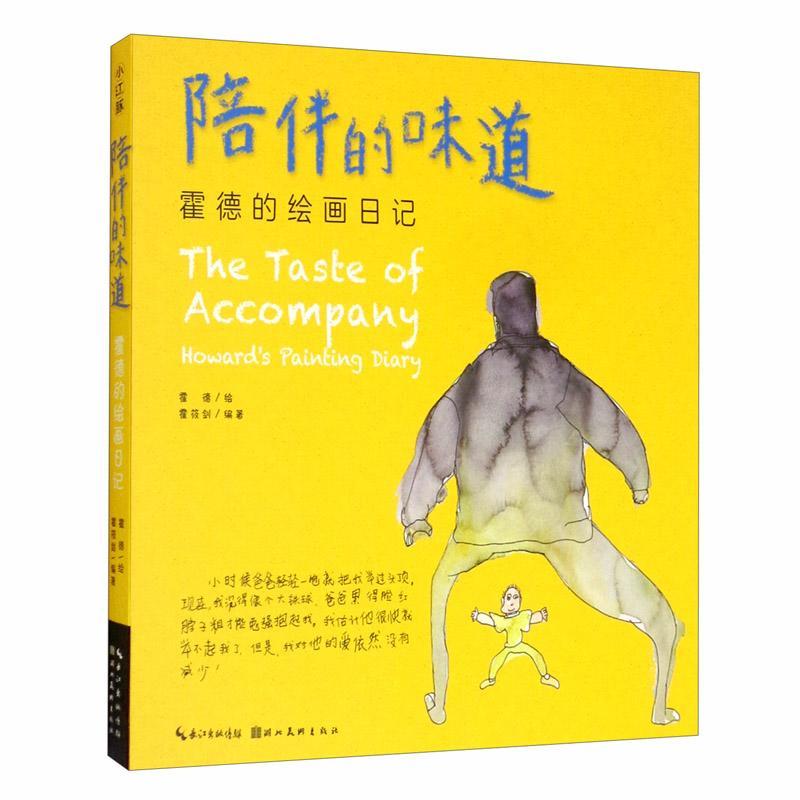 陪伴的味道 霍德的绘画日记   摄影  霍筱剑  湖北美术出版社  9787571203351