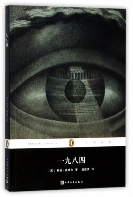 一九八四 (英)乔治·奥威尔(George Orwell) 著 唐建清 译【特惠】