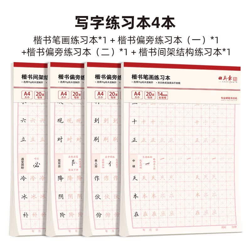 田英章硬笔楷书字帖书法练字本米字格练字帖小学生专用写字帖单字练习用纸儿童初中生高中初学者成人成年楷体正楷基础入门描红练字 写字练习本4本