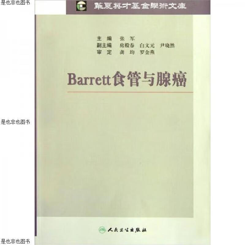 Barrett食管与腺癌