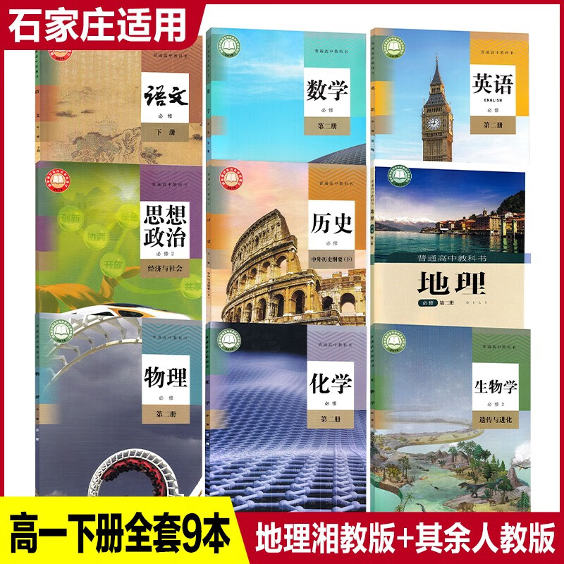 【河北石家适用】2022高一下册课本全套9本必修二人教版语文数学英语物理化学政治历史+湘教版地理精印版