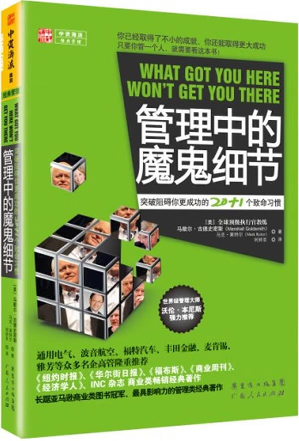 管理中的魔鬼细节:突破阻碍你更成功的20+1个致命习惯 (美)马歇尔古德史密斯【书】