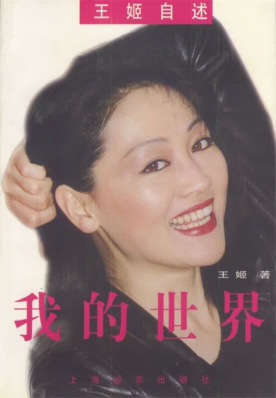 我的世界:王姬自述 王姬 著【书】