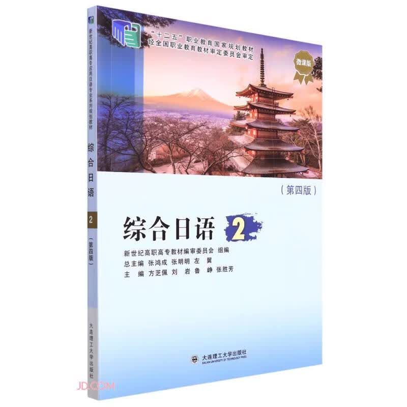 综合日语(2第4版微课版十二五职业教育国家规划教材)