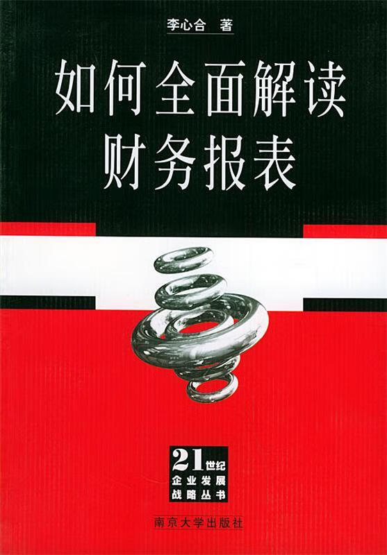 如何全面解读财务报表
