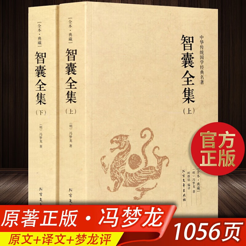 智囊全集全2册 足本无删减 冯梦龙著 原文注释译文 文白对照 中华传统国学经典名著 北方文艺