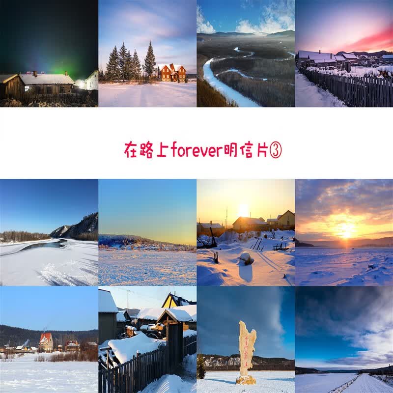 黑龙江/大兴安岭/漠河/北极光/北极村/唯美明信片/圣诞邮局同款 12张漠河明信片③