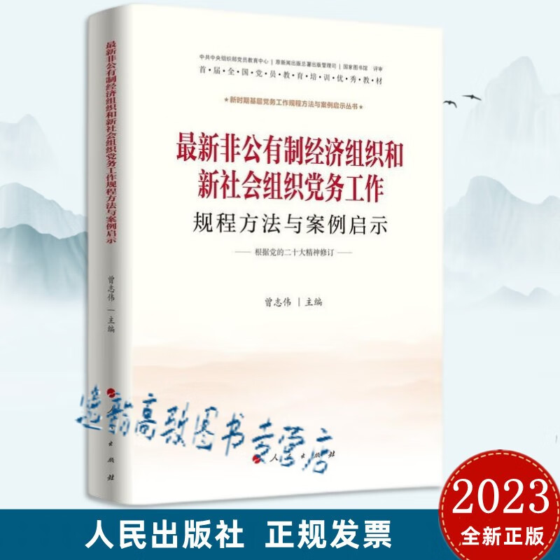 2023新时期基层党务工作规程方法与案例启示丛书 人民出版社 党的组织工作党务规范文本写作党小组党支部工作党支部书记及委员党组织换届选举工作发展党员非公有制经济组织和新社会组织党务工作基层党务实用工作
