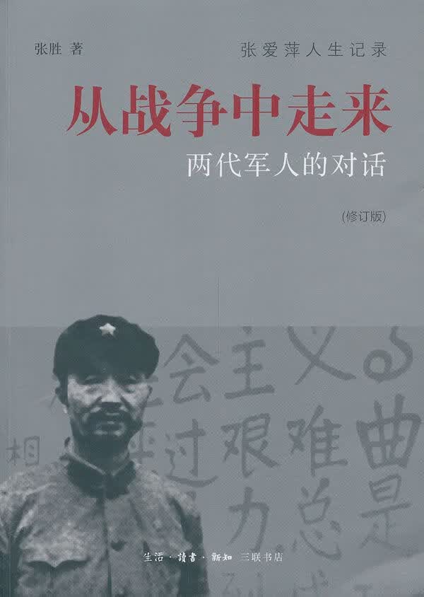 从中走来张爱萍人生记录修订版：两代的对话