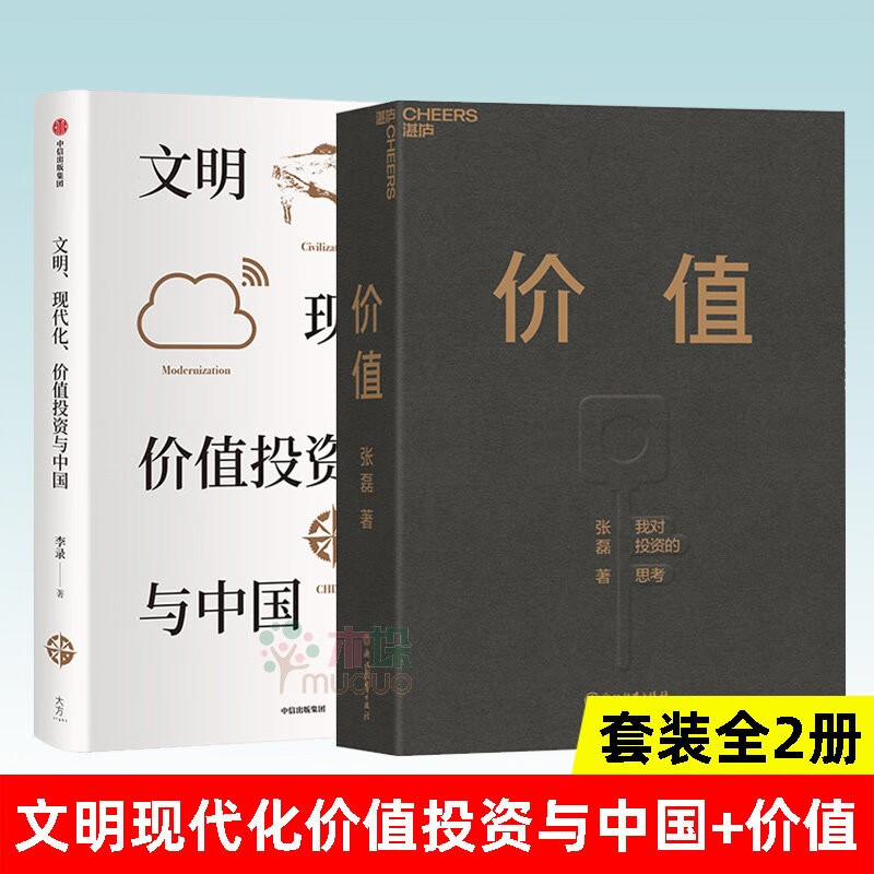 【包邮】 价值 张磊著 我对投资的思考 文明现代化价值投资与中国 预测洪灝 征服市场的人 噪声 投资 文明现代化价值投资与中国+价值 共2册
